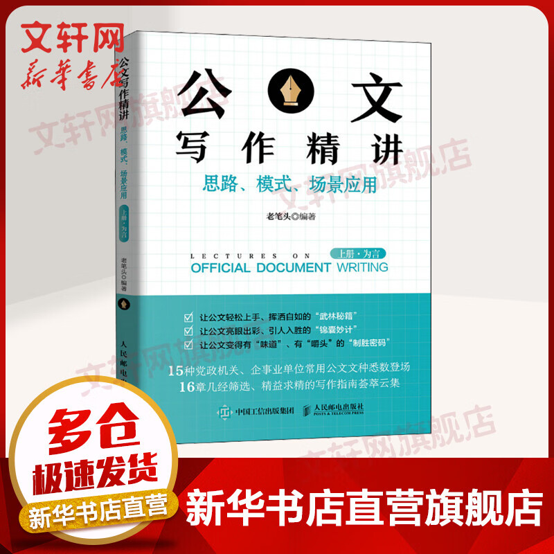 公文写作精讲 思路模式场景应用 上册为文 老笔头著 公文写作技巧书籍公文写作模板工作总结 公文提纲撰写方案提高写作能力  图书