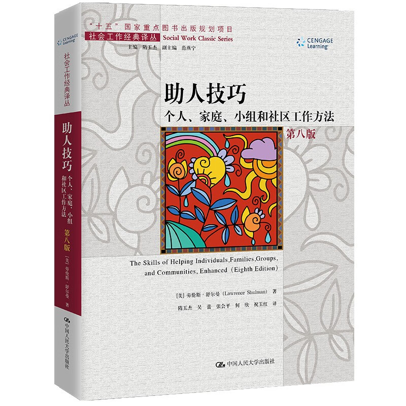助人技巧：个人、家庭、小组和社区工作方法（第八版）（社会工作经典译丛）