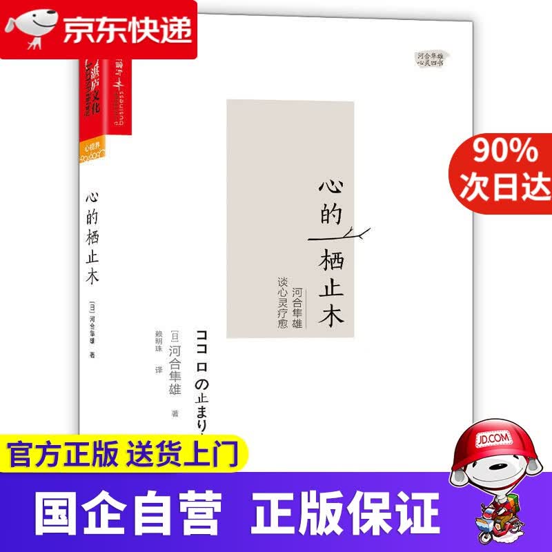 心的栖止木：河合隼雄谈心灵疗愈 湛庐文化 9787559606174