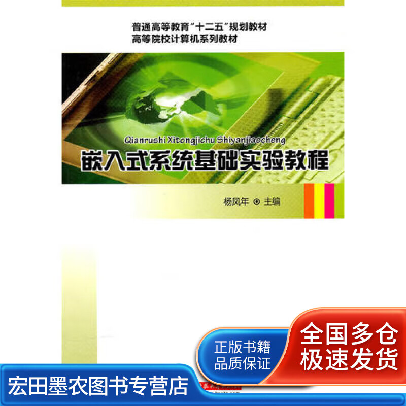 嵌入式系统基础实验教程(杨凤年)【好书】