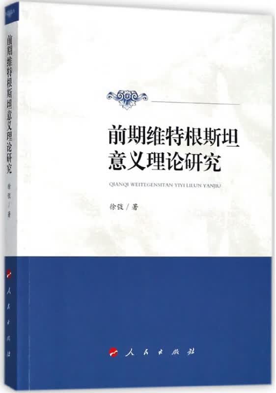 前期维特根斯坦意义理论研究