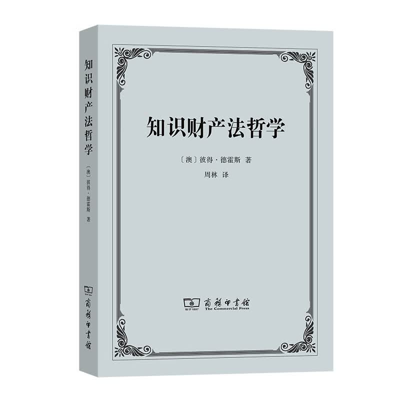 【现货】知识财产法哲学