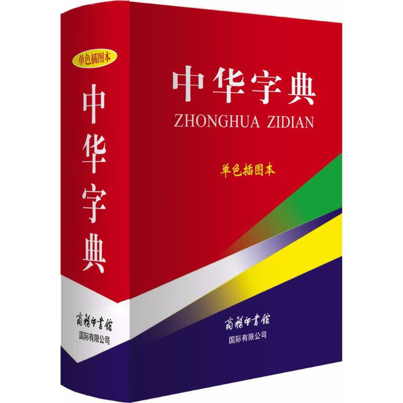 中华字典:单色插图本 解洪科,万森 编 著 汉语工具书
