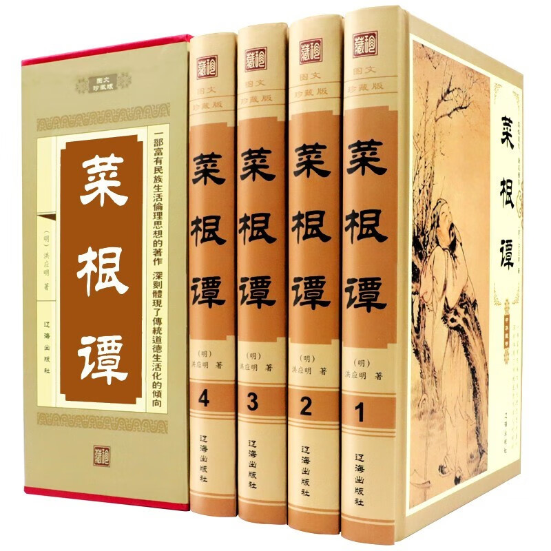 菜根谭四卷洪应明著全集原著无删减文白对照白话解析中华国学书局礼盒装