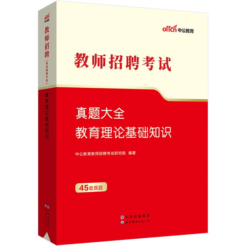 中公教育2023教师招聘考试:真题大全教育理论基础知识