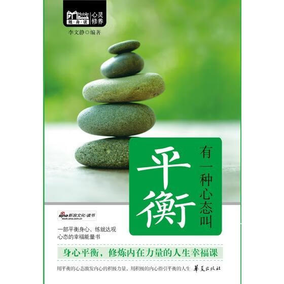 有一种心态叫平衡 李文静 著 华夏出版社