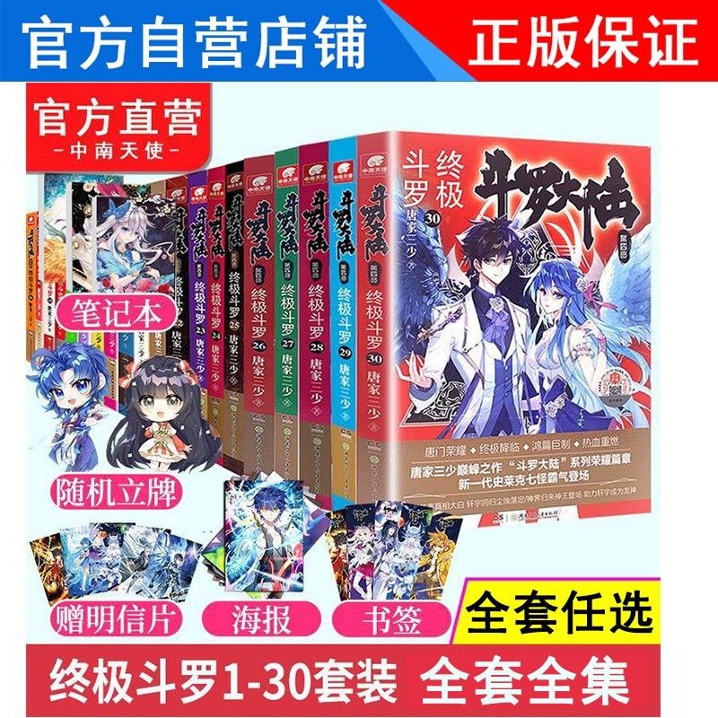 斗罗大陆4终极斗罗小说1-30册小说全套全集唐家三少玄幻小说书籍 第1-30册 全套共30本