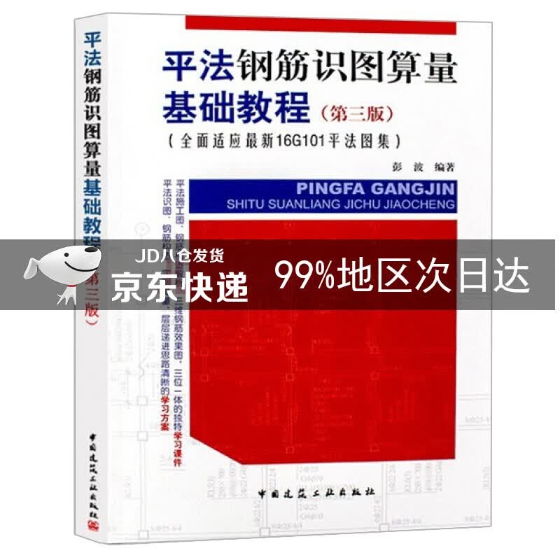 平法钢筋识图算量基础教程（第三版）