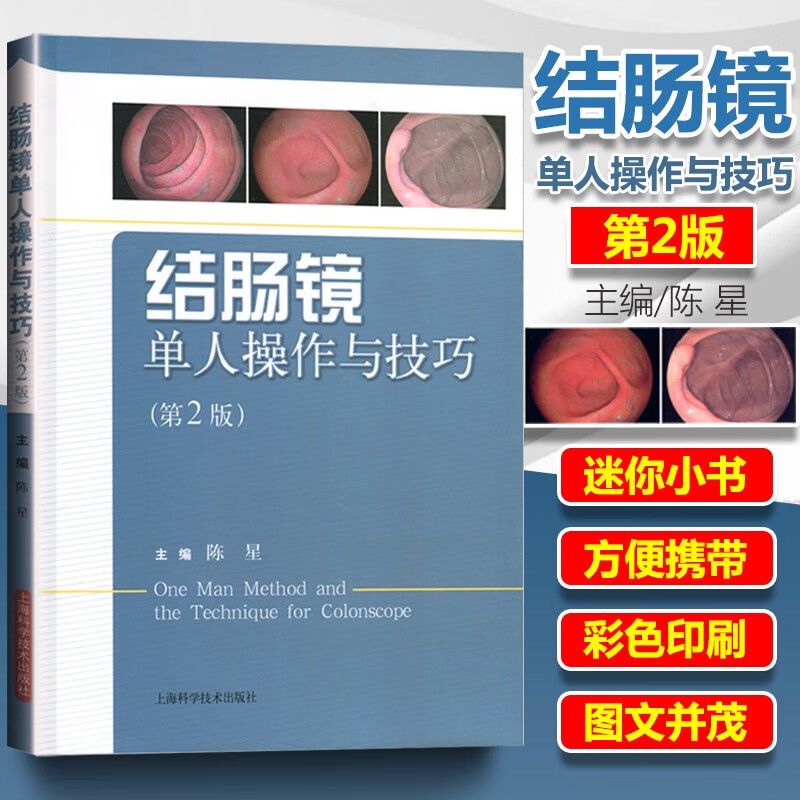 结肠镜单人操作与技巧（第2版）陈星 主编 结肠镜插入法结肠镜诊断治疗结直肠镜外科检查 上海科学技术出版社