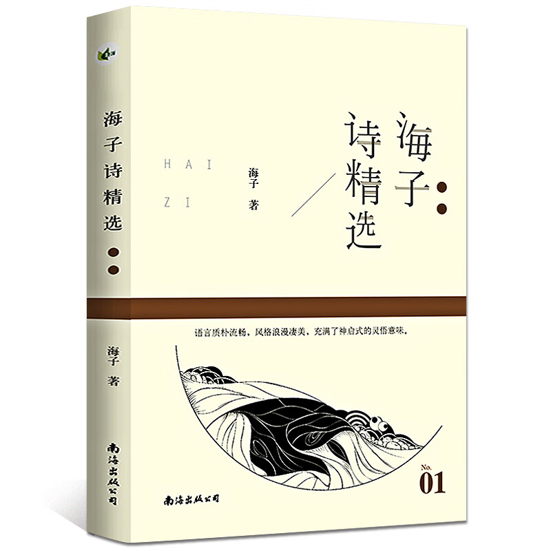 海子的诗全集海子的诗 海子诗精选 中国现代诗集 朦胧诗海子的书海子诗歌集面朝大海春暖花开