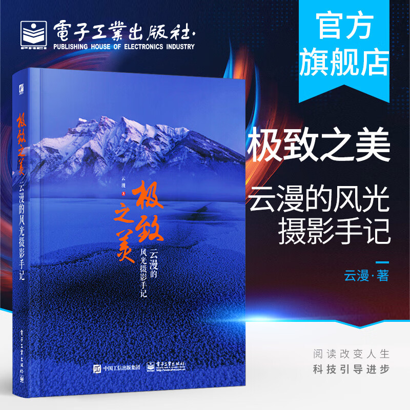 极致之美 云漫的风光摄影手记（全彩）