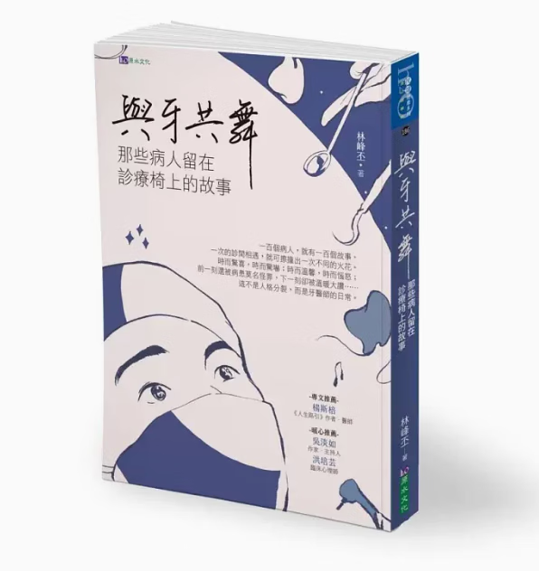 台版 与牙共舞 原水 林峰丕 那些病人留在诊疗椅上的故事医疗保健书籍 红色