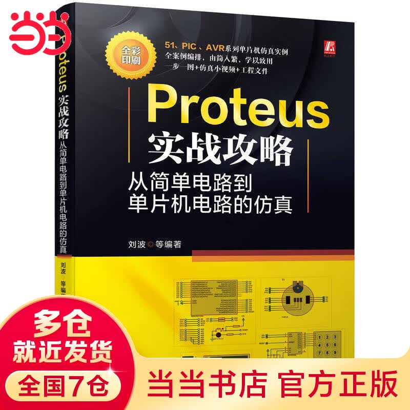 Proteus实战攻略：从简单电路到单片机电路的仿真