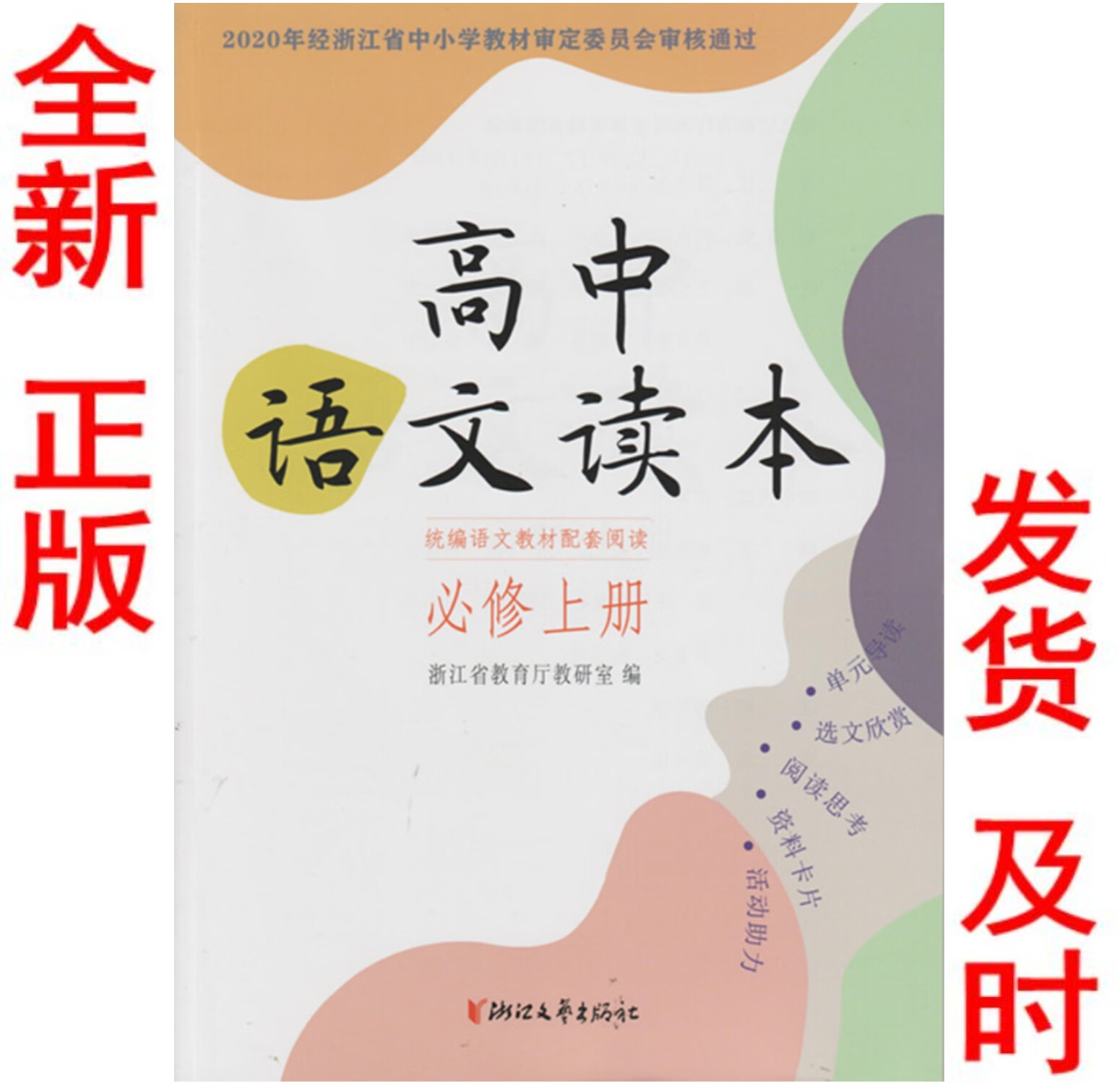 高中语文读本必修上册浙江文艺出版社/统编教材配套阅读2022