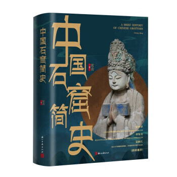 ！ 中国石窟简史 9787554021361 常青 著 浙江古籍出版社