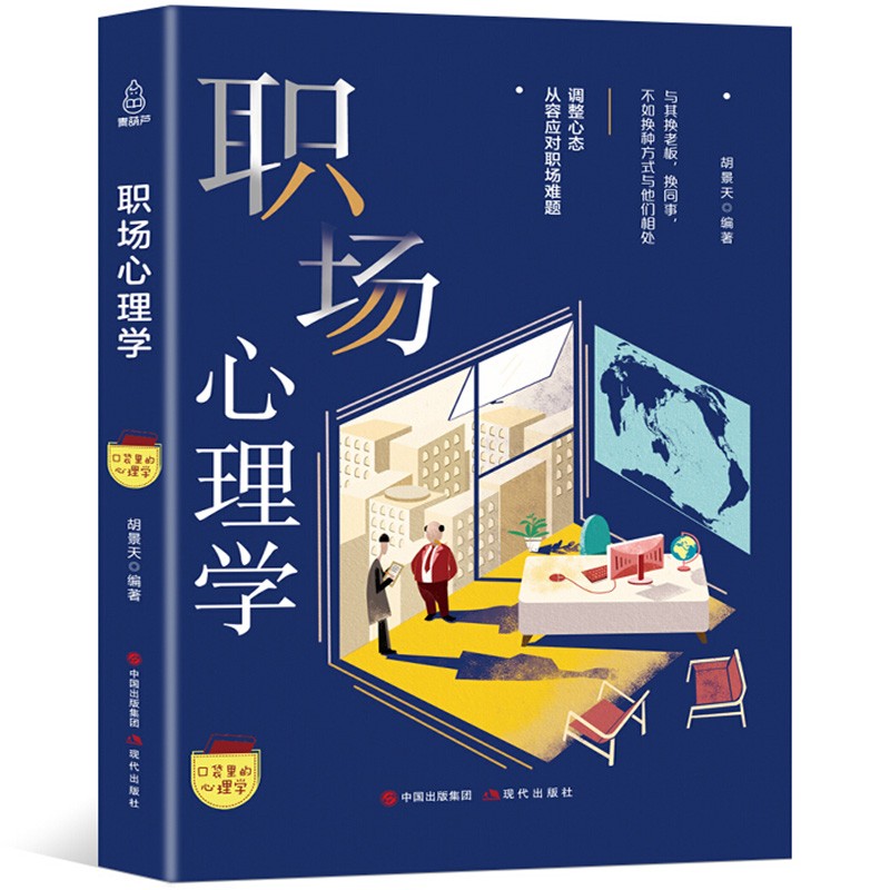口袋里的心理学 职场心理学 职场人际关系心理学书籍