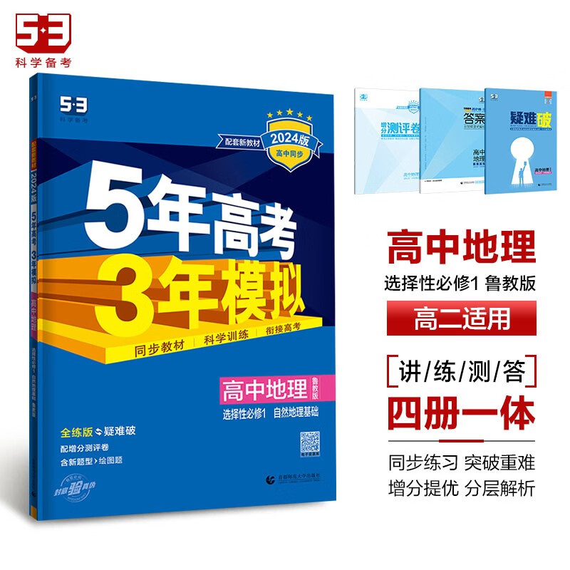 曲一线 高二上高中地理 选择性必修1自然地理基础鲁教版新教材 2024版高中同步5年高考3年模拟五三