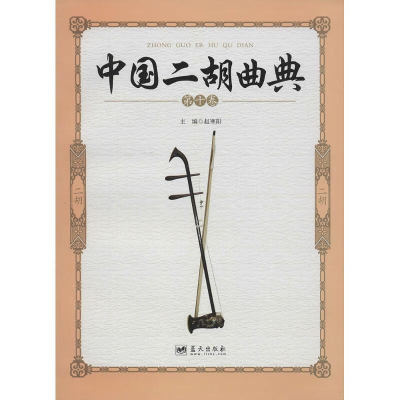 中国二胡曲典 赵寒阳 编