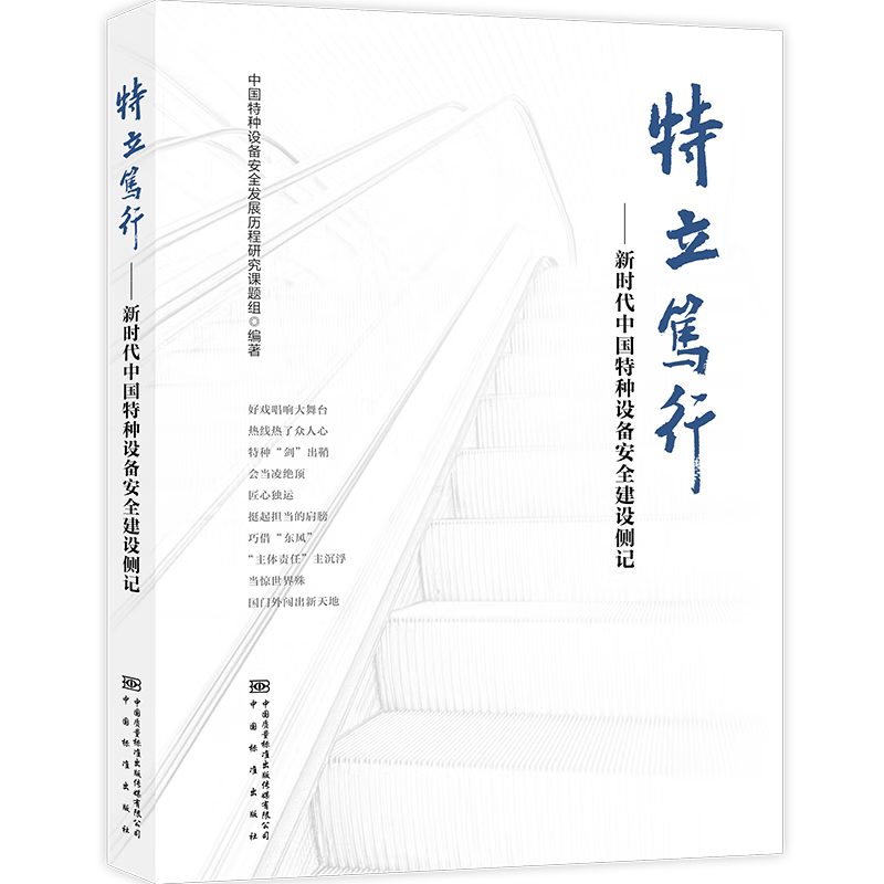 特立笃行——新时代中国特种设备安全建设侧记