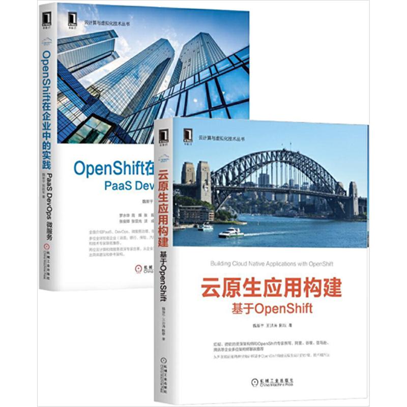 [套装书]云原生应用构建:基于OpenShift+OpenShift在企|8071343