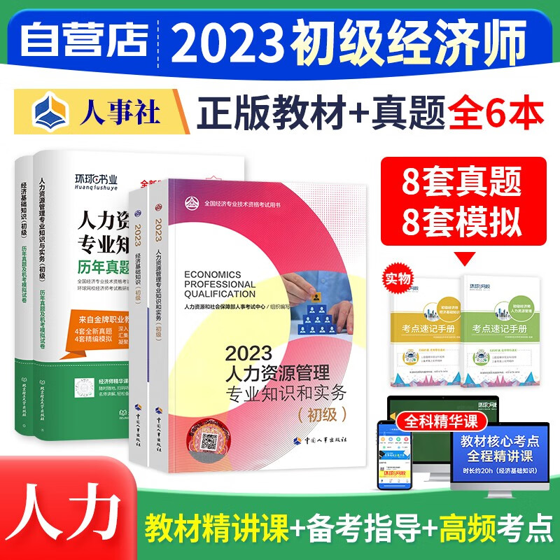 初级经济师教材真题库2023 人力资源管理6本套 人事社教材+环球网校历年真题及机考模拟卷 经济基础知识 2023年初级经济师考试教材（官方）可搭刘艳霞精讲班网课程讲义