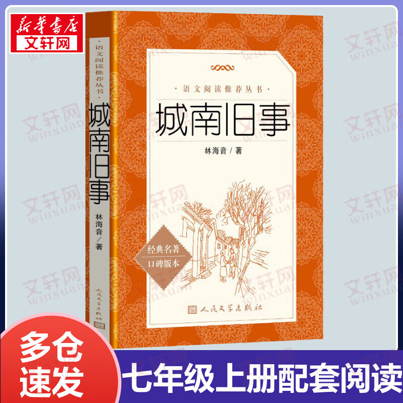 城南旧事 人民文学出版社 原著无删减版 七年级上册初中生读物初一课外阅读书籍书目
