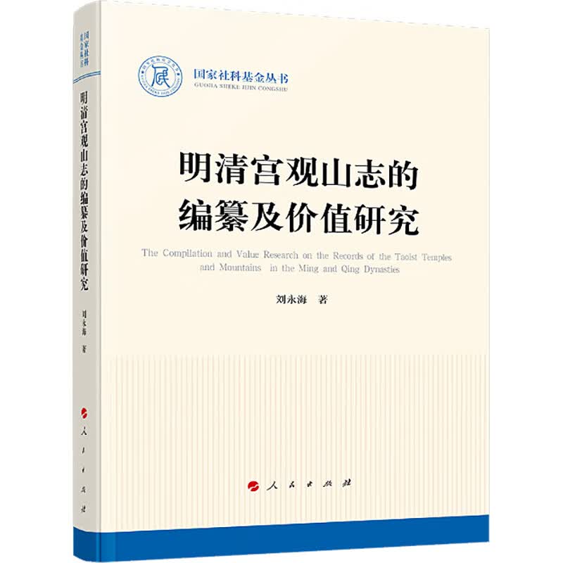 明清宫观山志的编纂及价值研究 刘永海 书籍 图书