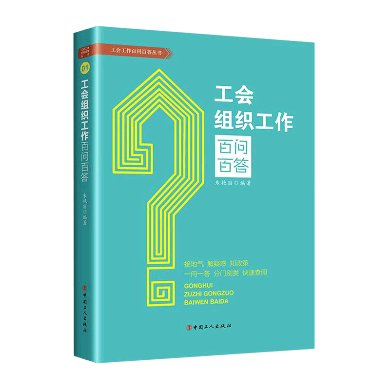 工会组织工作百问百答/工会工作百问百答丛书