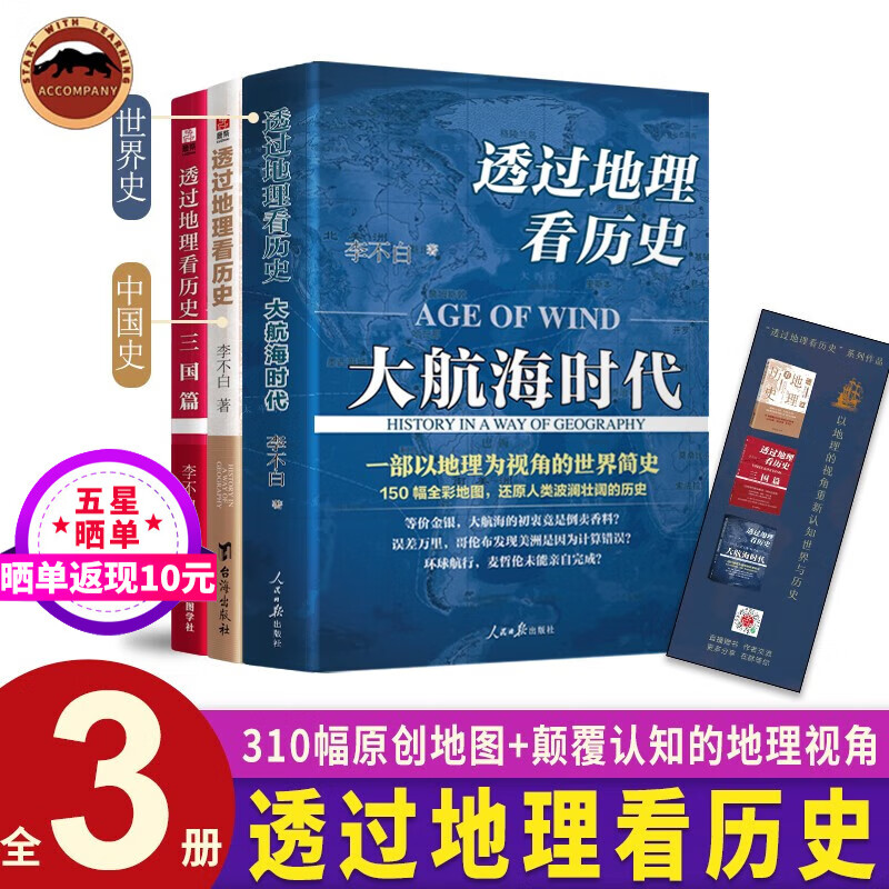 透过地理看历史+大航海时代+三国篇（全3册）李不白著全彩 中国历史五千年历史事件典故 古代中国历史地理百科全书 中小学课外书通过地理看历史面孔青少年百科全书 透过地理看历史+大航海时代+三国篇（全3册