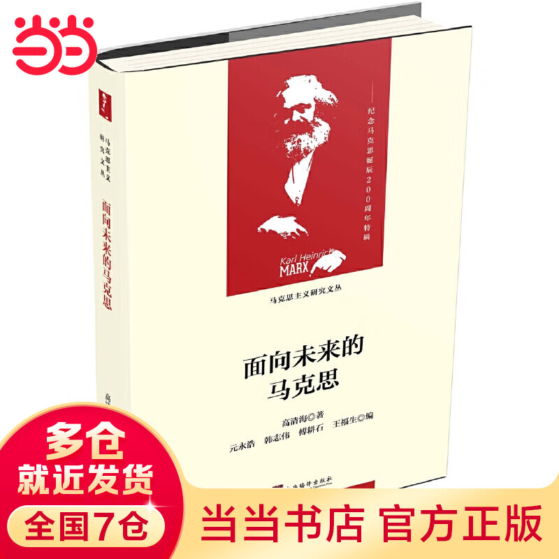 面向未来的马克思（马克思主义研究文丛）
