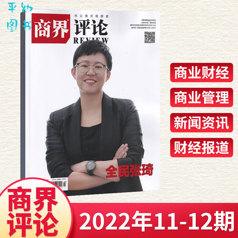 【 4月周文强】商界评论杂志2023年4/3/2/1月-2022年（多期可 2022年11-12月合刊