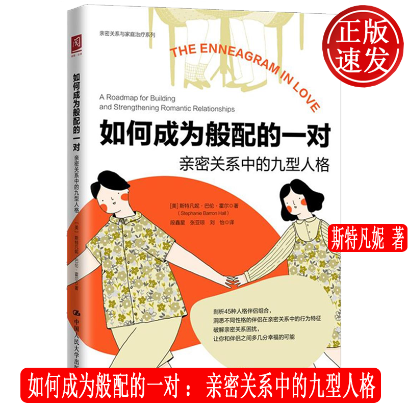如何成为般配的一对：亲密关系中的九型人格 斯特凡妮·巴伦·霍尔 9787300297347 人大社