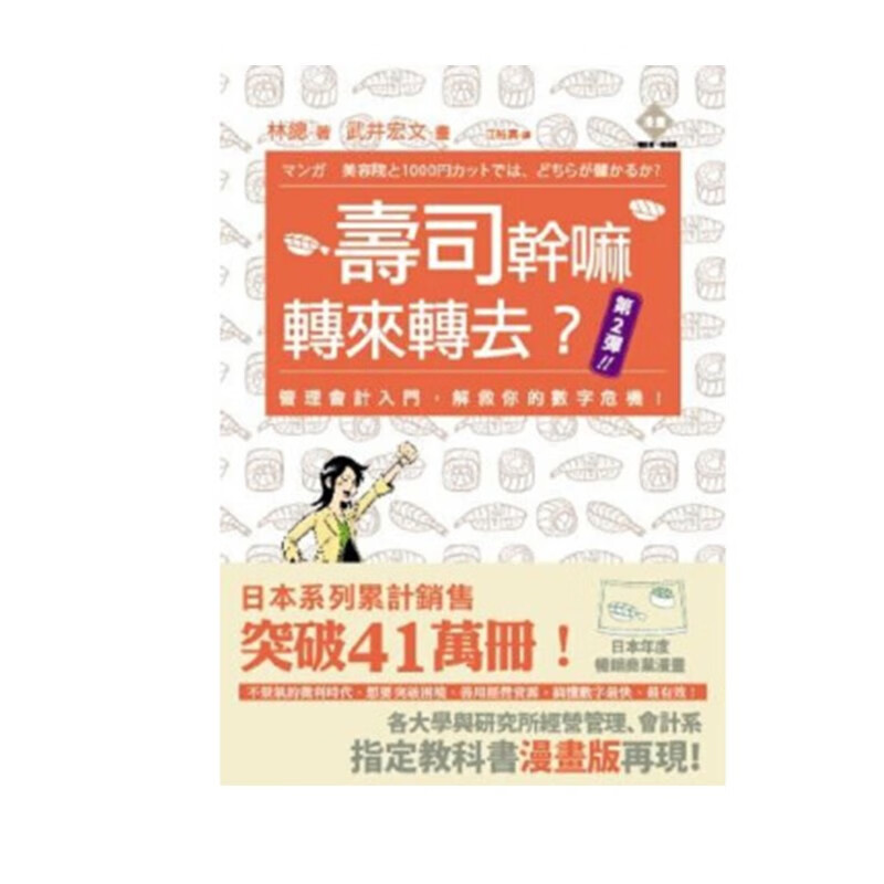 寿司干嘛转来转去？第2弹：管理会计入门，解救你的数字危机！