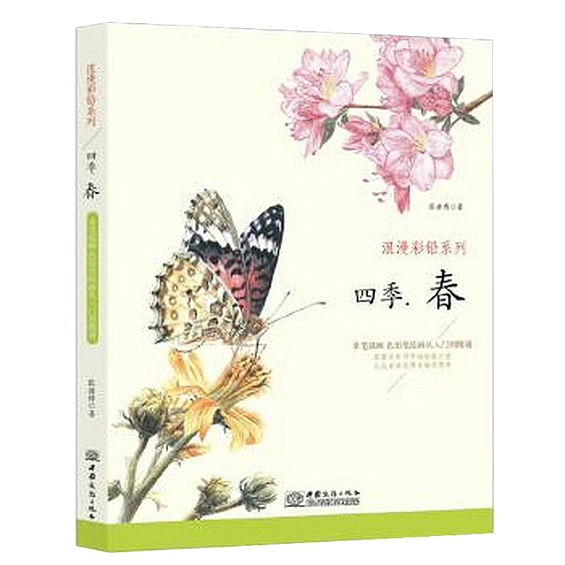 四季：春 浪漫彩铅系列 彩色铅笔绘画从入门到精通 自学彩铅画入门教程书