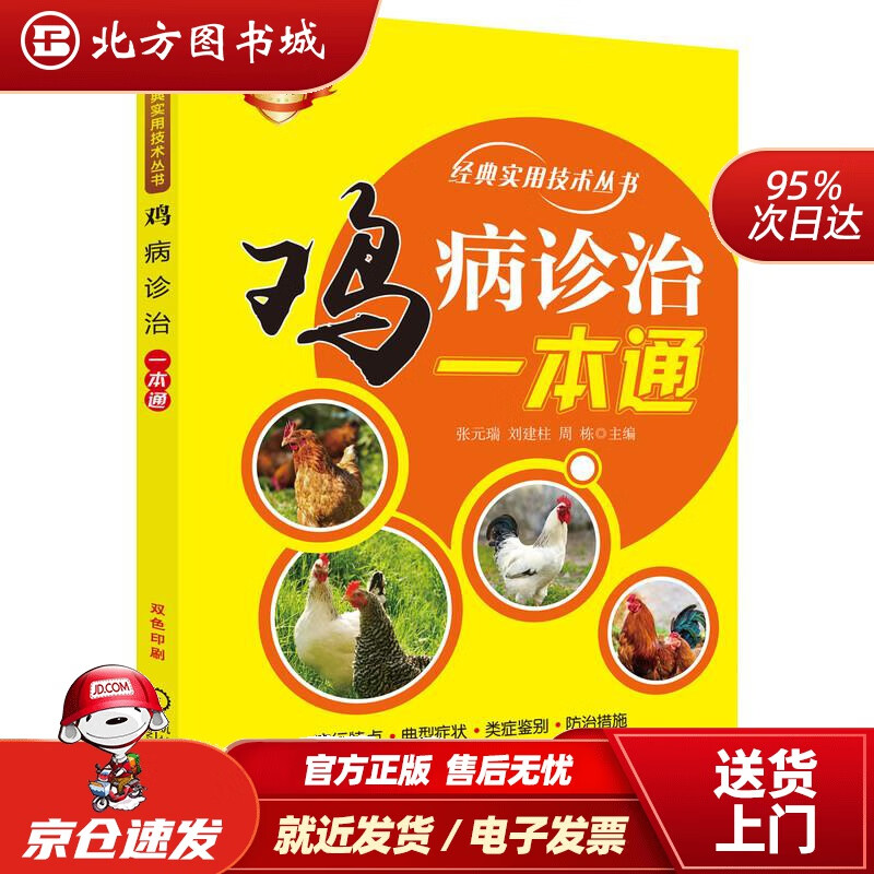 【现货】鸡病诊治一本通 北方图书城