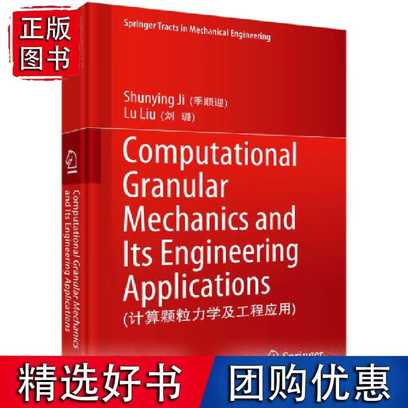 计算颗粒力学及工程应用（英文版）