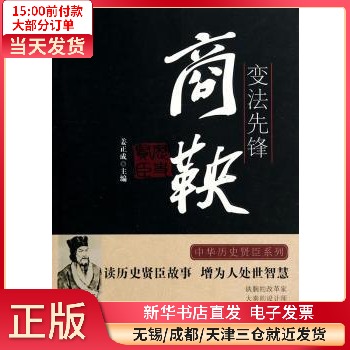 变法先锋:商鞅 图/传/历史人物 全新