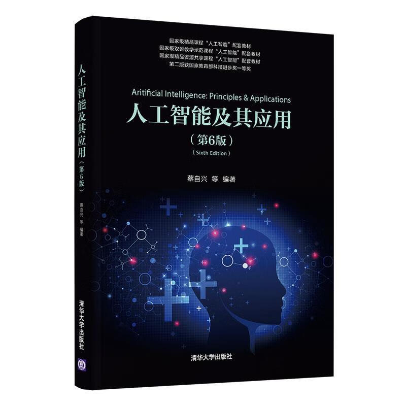 人工智能及其应用（第6版） 9787302556817