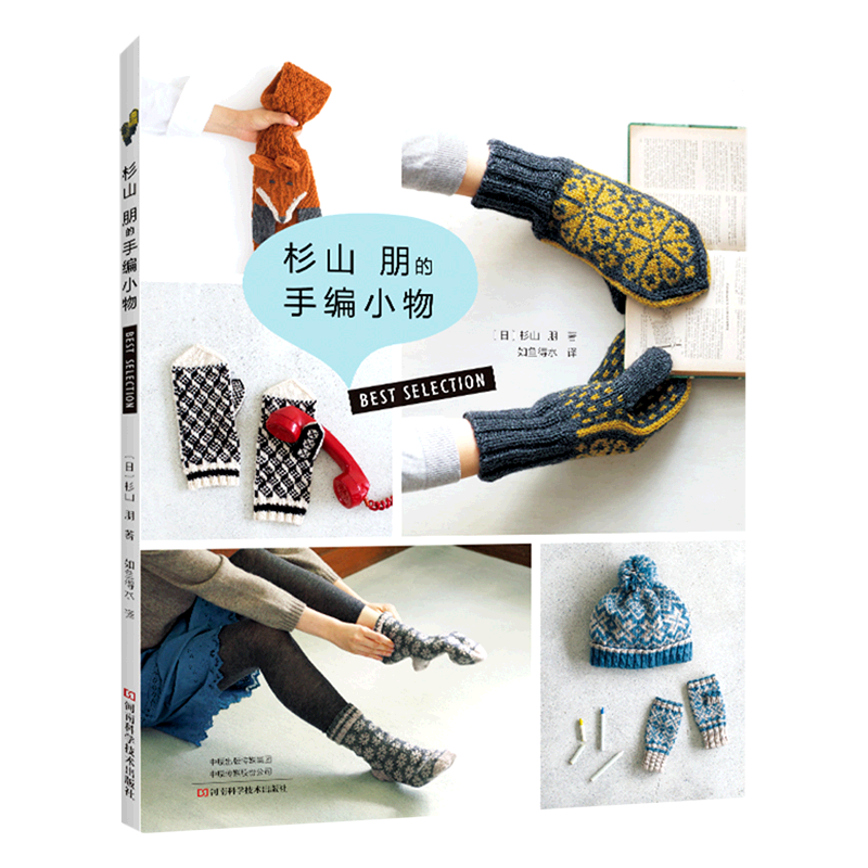杉山朋的手编小物