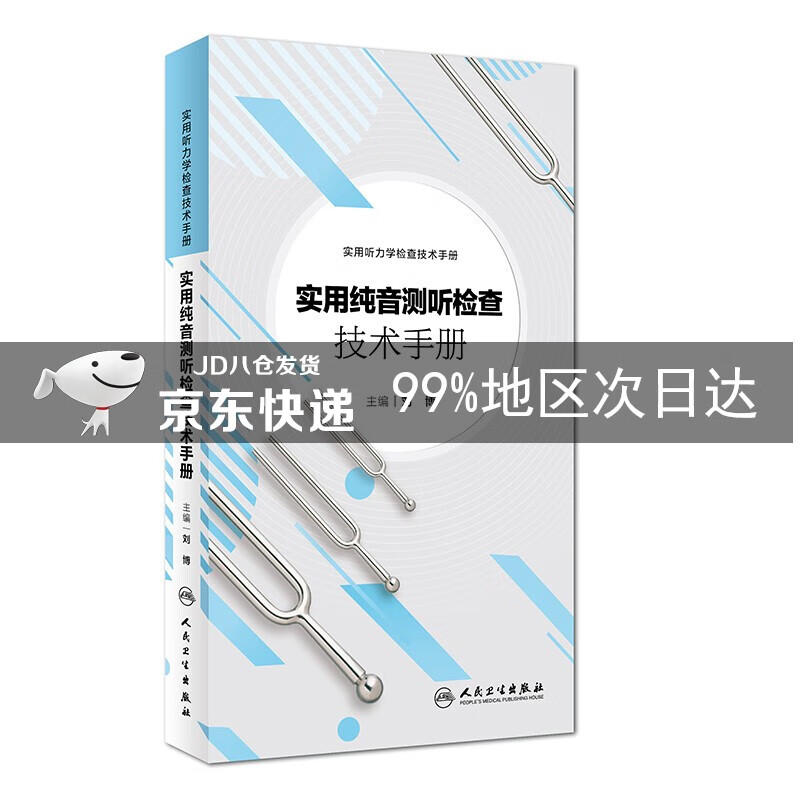 实用纯音测听检查技术手册