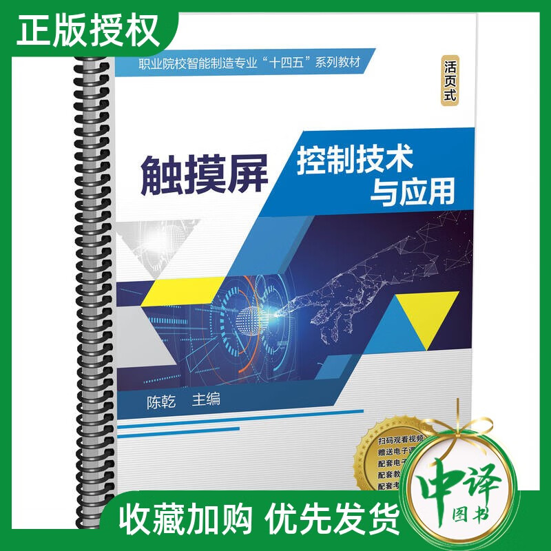 【2022新书】触摸屏控制技术与应用 陈乾 9787111713210 机械工业出版教材书 威纶通触摸屏组态编程触摸屏PLC