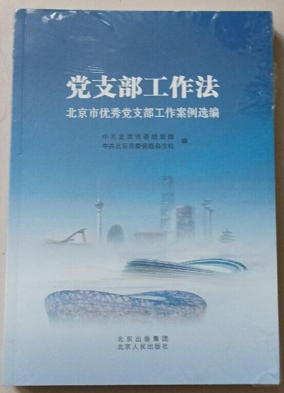 2022年现货 党支部工作法：北京市党支部工作案例选编 北京人民出版社9787530005613