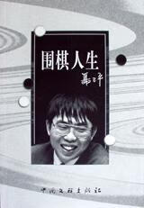 围棋人生 聂卫平,王端阳