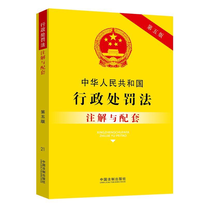 中华人民共和国行政处罚法注解与配套