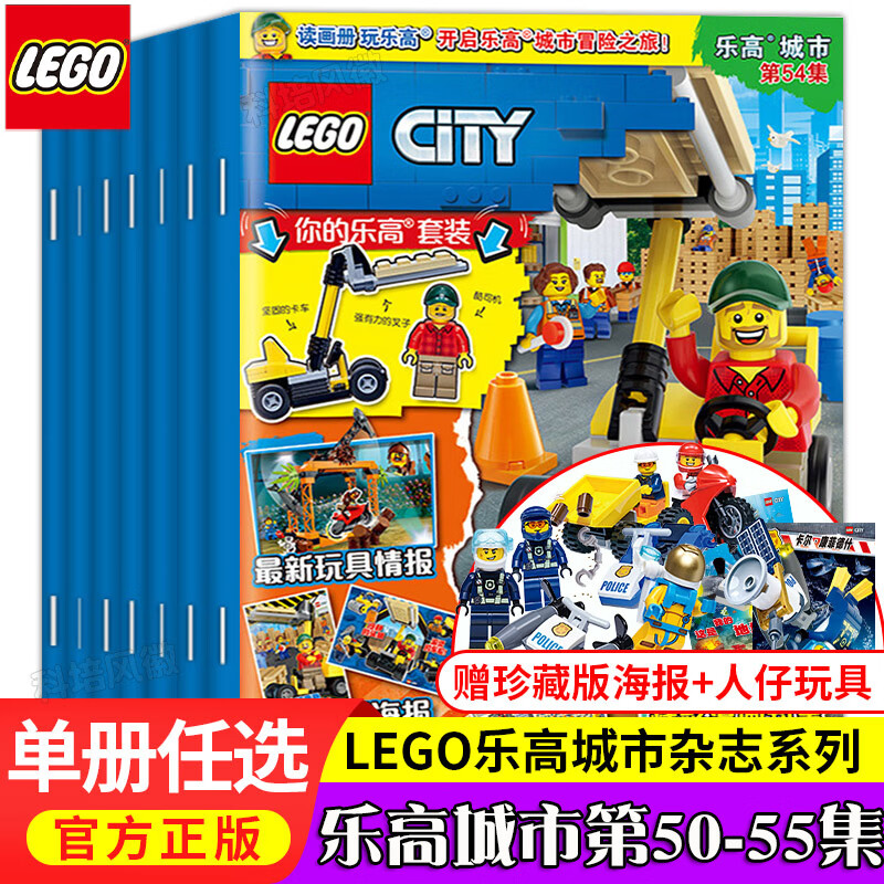 乐高城市期刊杂志【多规格自选】LEGO乐高城市幻影忍者杂志系列书2023年第54、55集 赠海报+人仔玩具 乐高城市50-55集【6册】