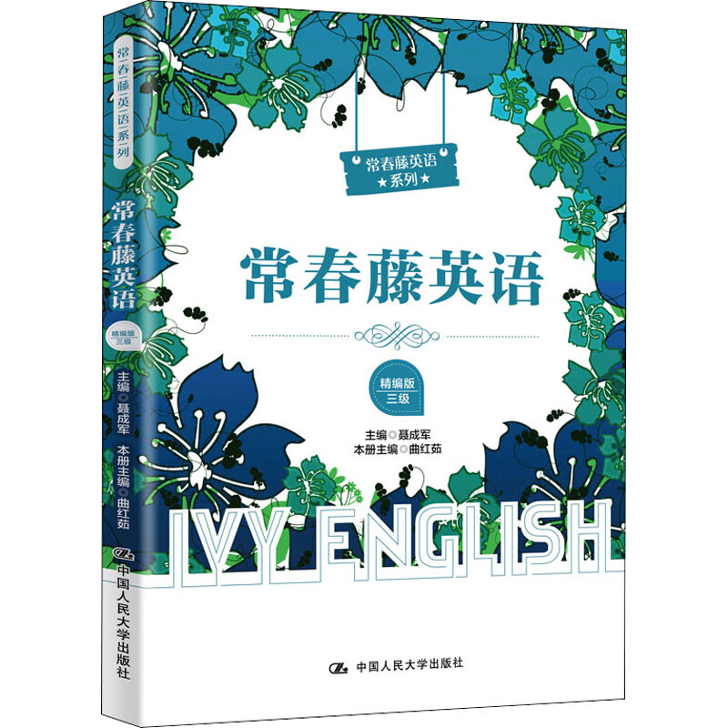 常春藤英语 三级 精编版