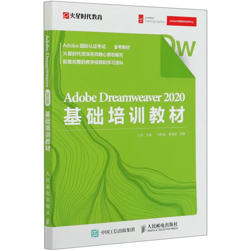Adobe Dreamweaver  2020基础培训教材