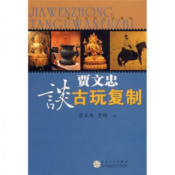 贾文忠谈古玩复制