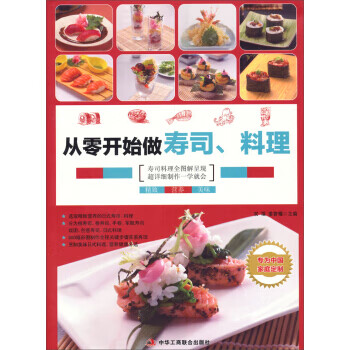 从零开始做寿司、料理 双福,姜智耀【书】