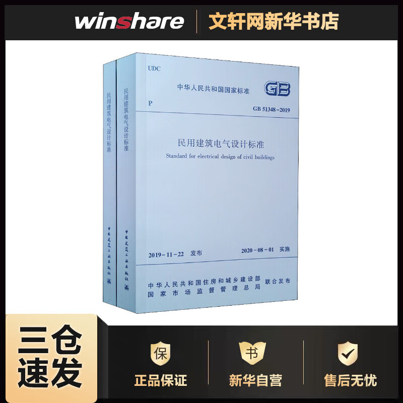 民用建筑电气设计标准 GB 51348-2019(全2册) 中华人民共和国住房和城乡建设部,国家市场监督管理总局 书籍